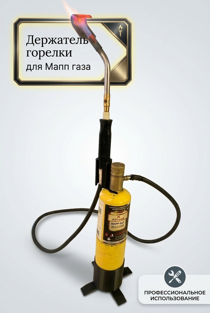 Держатель мапп баллона и горелки