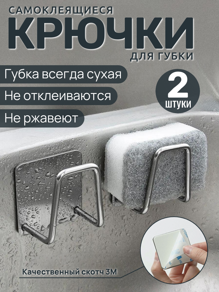 Крючок самоклеящийся для губки, держатель для губки в раковины и мойки, для посуды, стальной, 2 шт