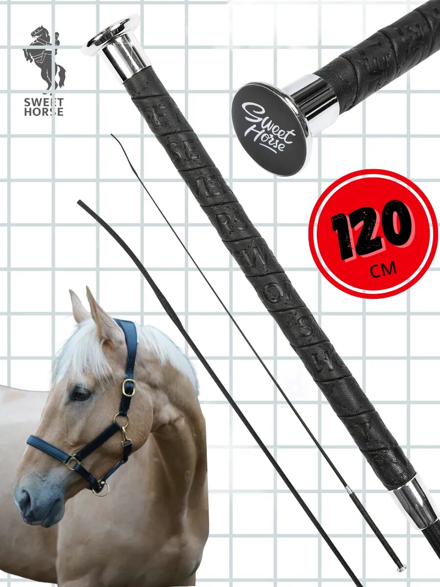 Sweethorse / Хлыст выездковый для лошади, размер 120 см, черный