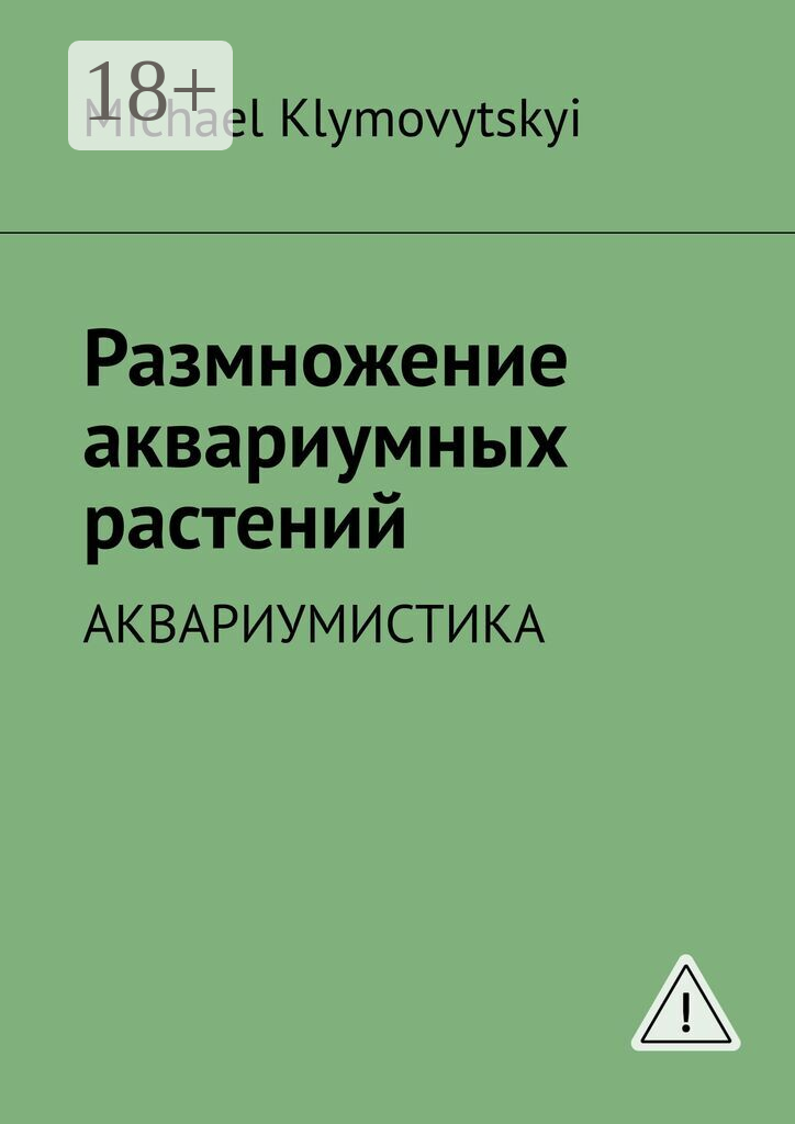 Размножение аквариумных растений