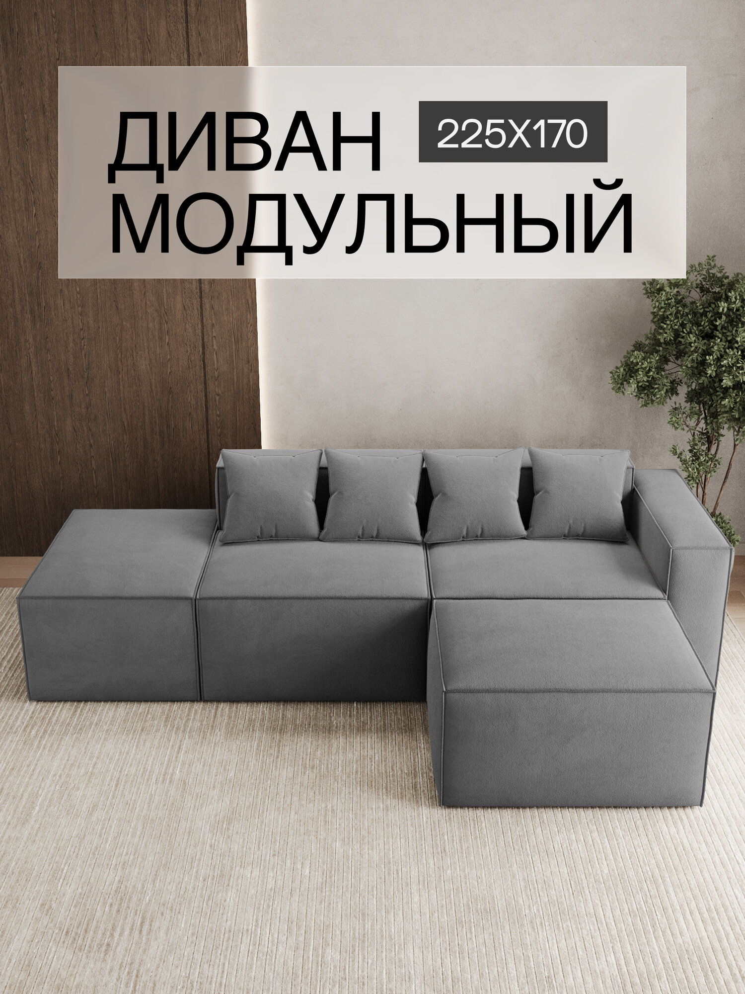 Диван модульный угловой, Правый угол, Велюр, Серый, 210х170х78 см