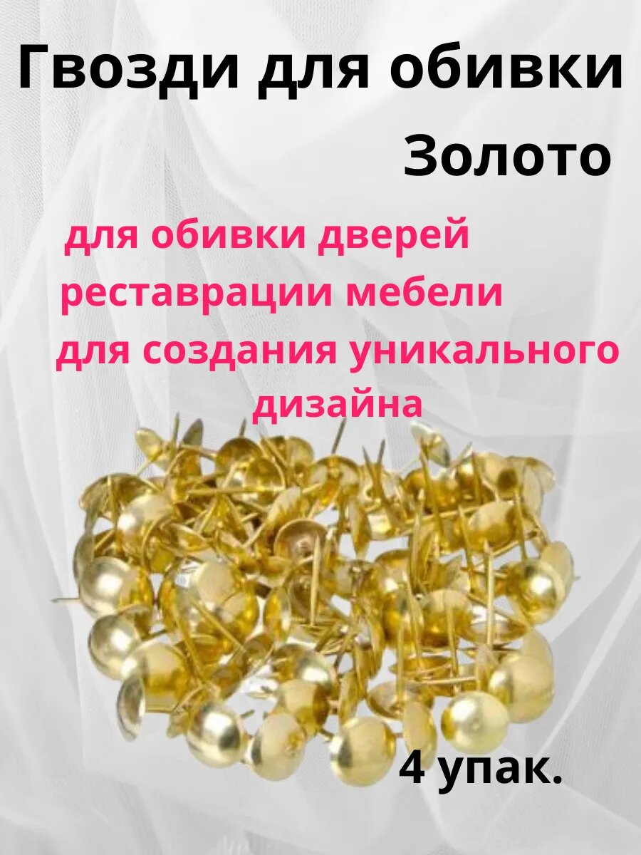 Гвозди для обивки