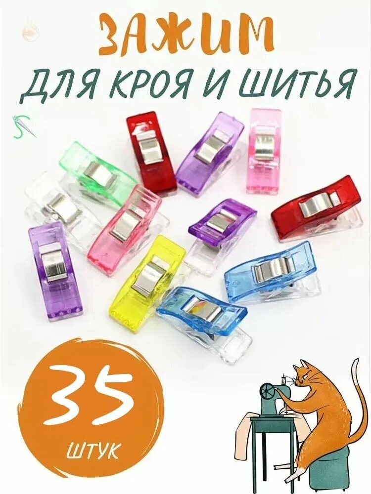 Зажимы Для Шитья И Кроя, Прищепки Швейные,35 Штук Разноцветные Многофункциональный Зажим.