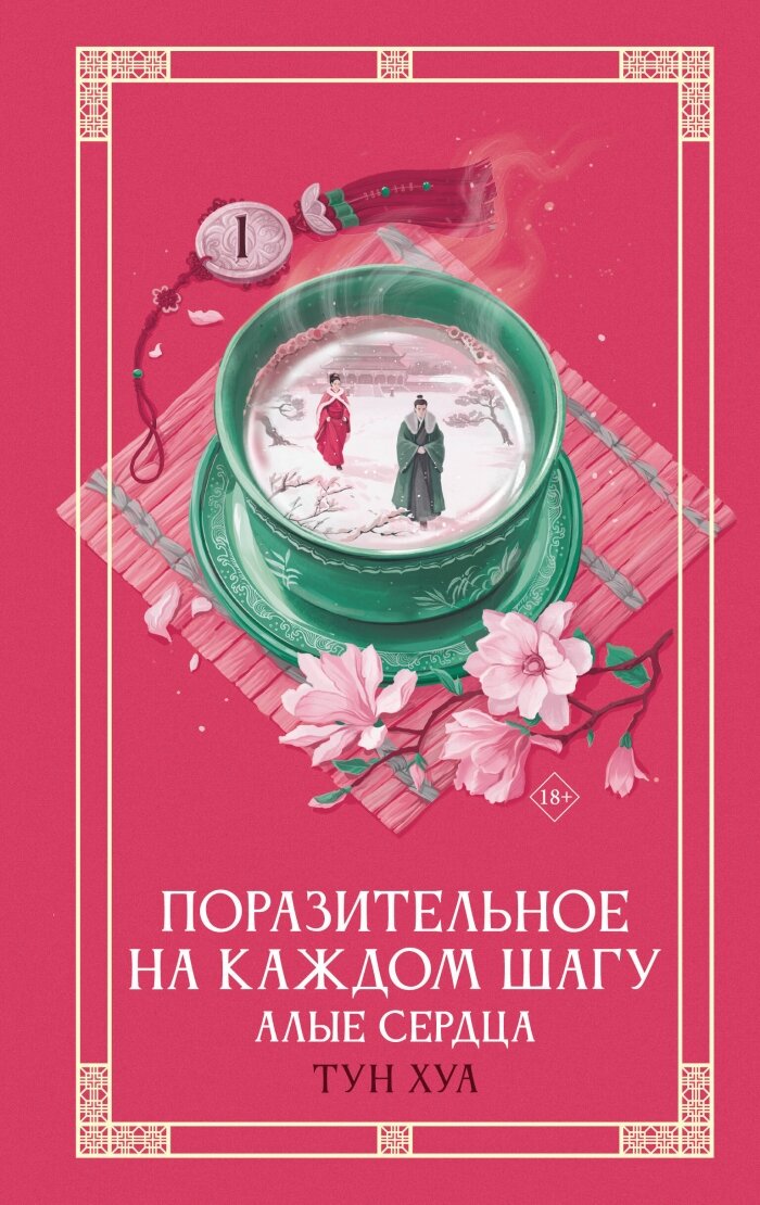 Поразительное на каждом шагу. Алые сердца