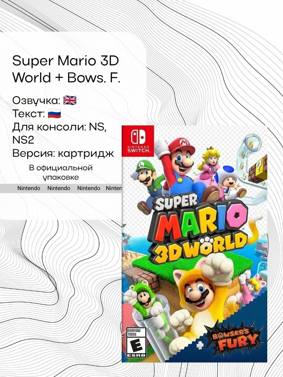 Игра Super Mario 3D World + Bowsers Fury, Nintendo Switch, русские субтитры