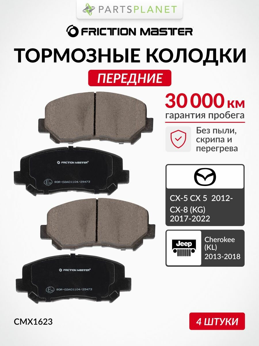 Тормозные колодки передние на Джип Чероки, Мазда CX-5