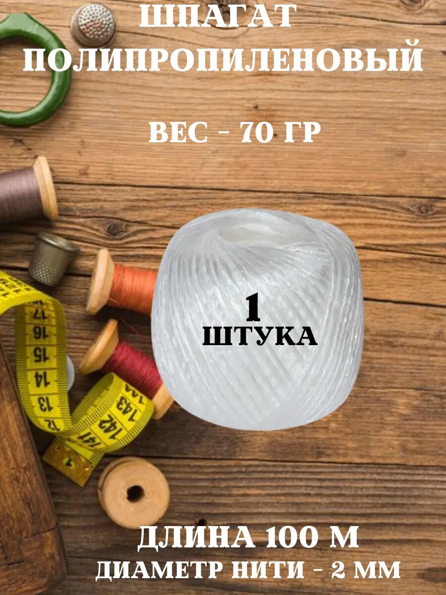 Шпагат полипропиленовый 70 гр- 1 шт