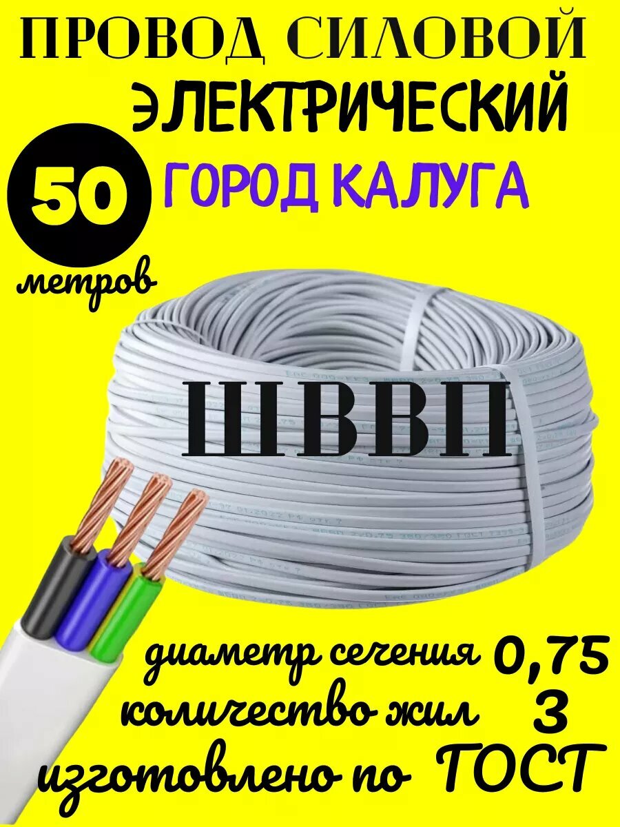 Провод электрокабель гибкий ШВВП 3*0,75 Белый