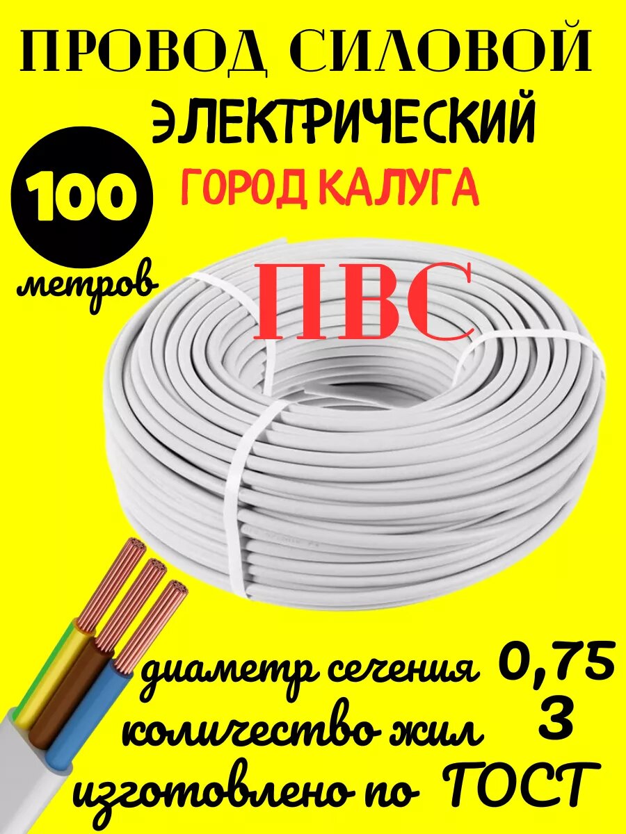 Провод электрический ПВС 3х0,75 100м гост