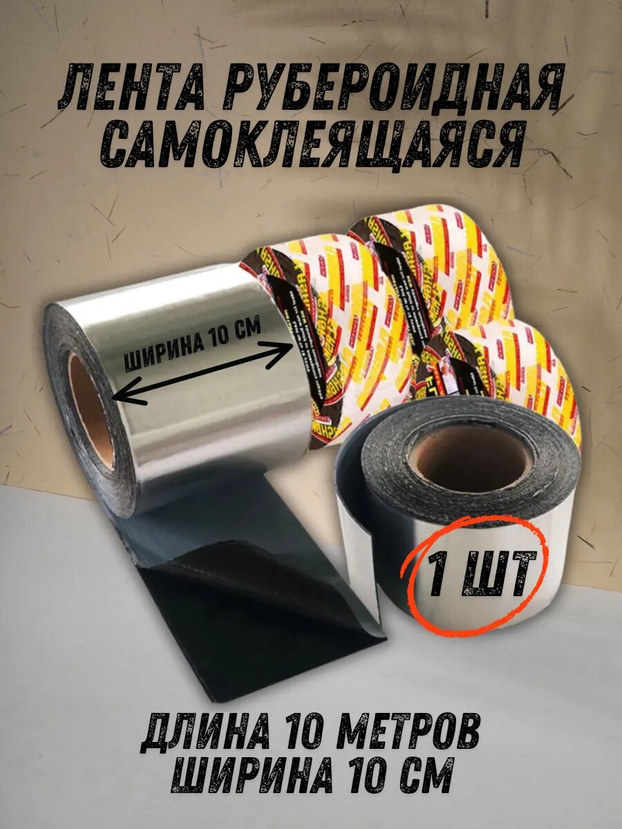 Лента рубероидная самоклеящаяся 10 м 10 см