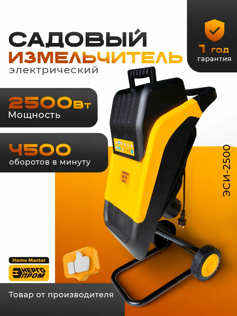 Измельчитель электрический садовый "энергопром Home Master" ЭСИ-2500Вт, 4500об/мин