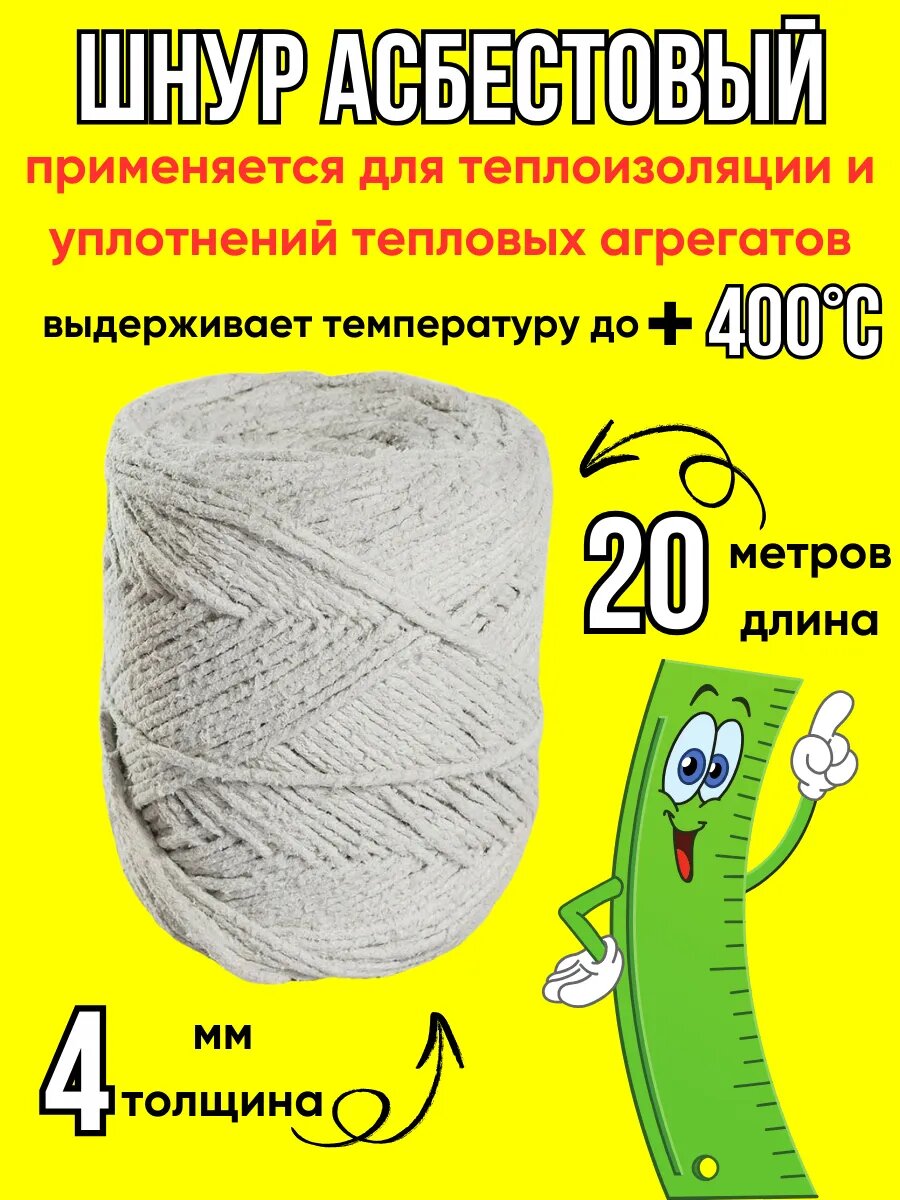 Шнур асбестовый 4 мм- 20 метров