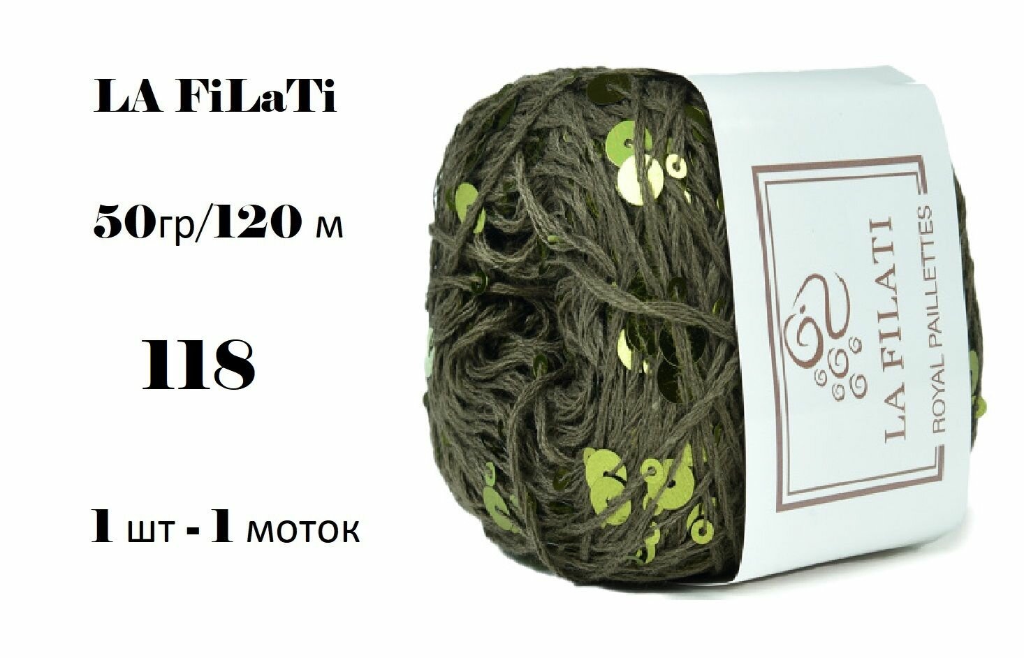 Пряжа La Filati Royal Pallettes / Ла Филати Королевские пайетки на хлопке / 50 гр 120м (хлопок 55%, блестки 45%), цвет хаки, пайетки хаки 118, 1 уп 1 моток