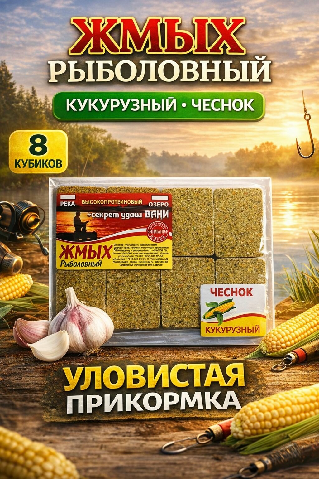 Жмых рыболовный кукурузный "Чеснок", 8 кубиков, прикормка для карпа и карася, макуха прессованная для фидера, донки и рыбалки