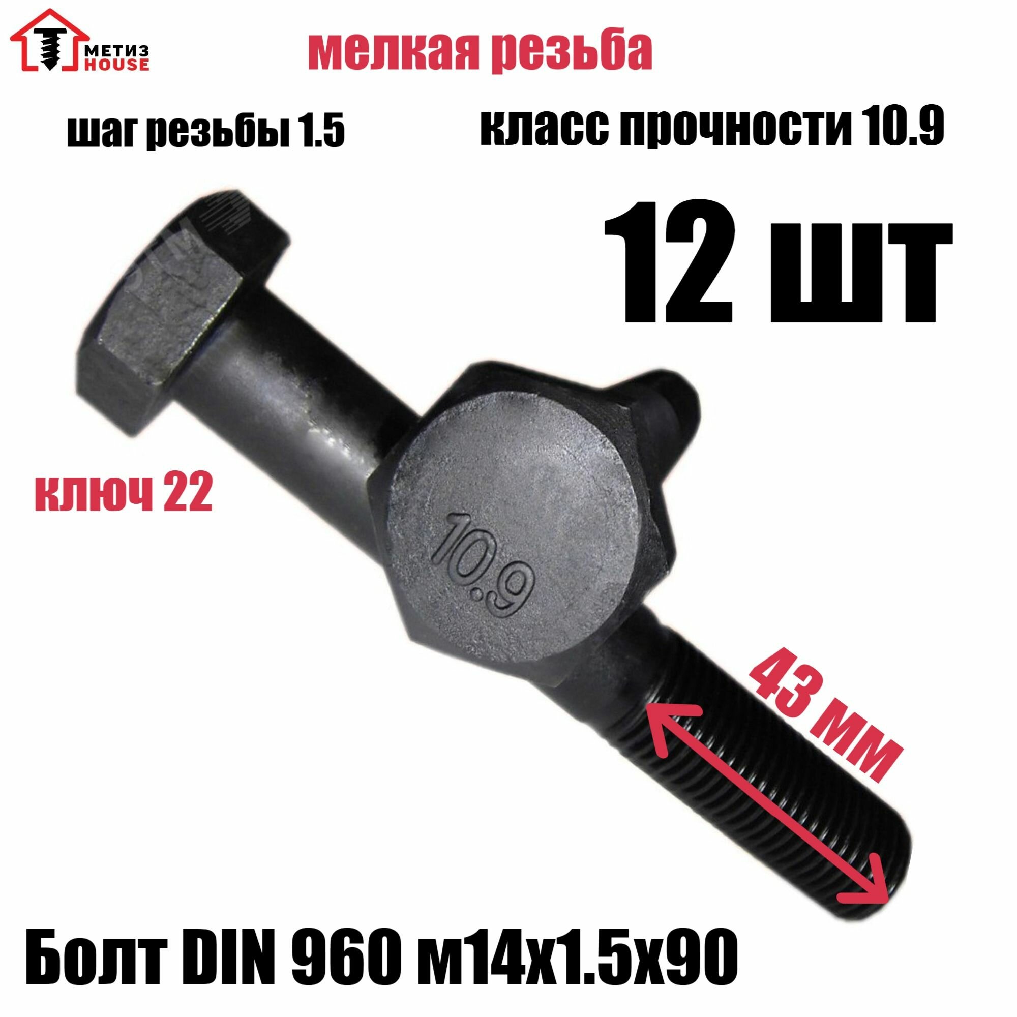 Болт DIN960 М14х1,5х90 высокопрочный 10.9 12 шт. Оксид