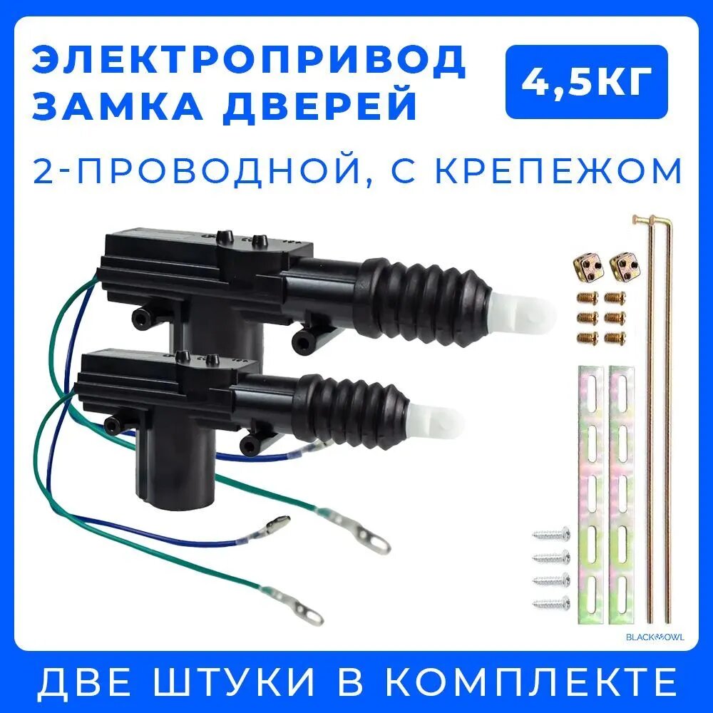 Электропривод замка дверей 2-проводной, с крепежом, 4,5 кг, две штуки в комплекте