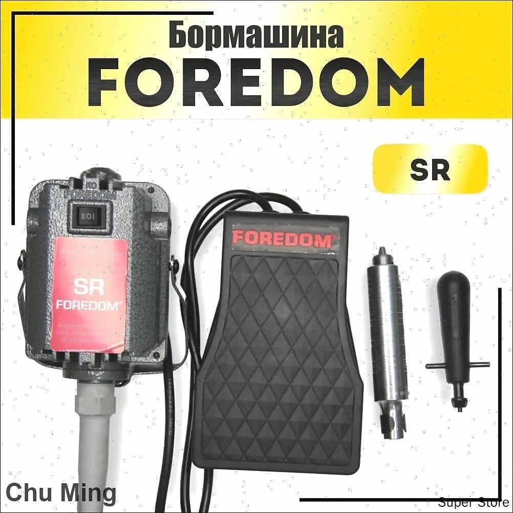 Бормашина Foredom SR 18000 об/мн. и