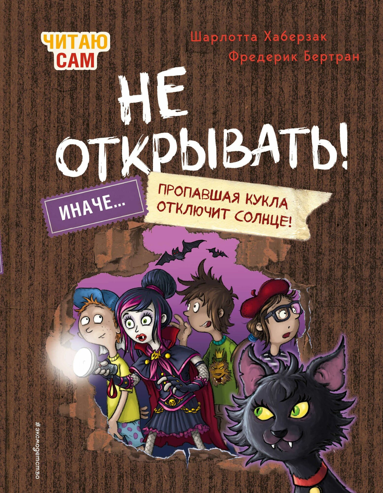 Читаю сам. Не открывать! Иначе пропавшая кукла отключит