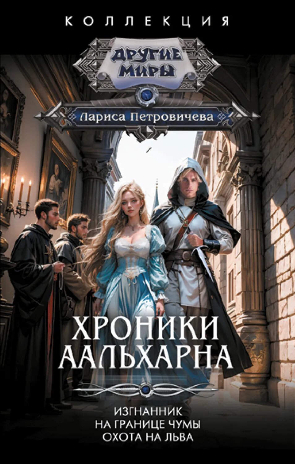 Хроники Аальхарна: Изгнанник. На границе чумы. Охота на льва [Цифровая книга]