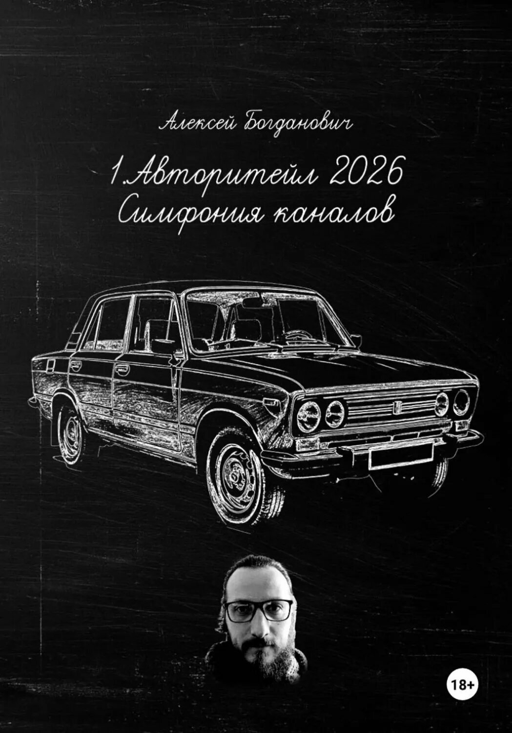 1. Авторитейл 2026: Симфония каналов. Полное руководство по маркетингу и продажам на сверхконкурентном рынке [Цифровая книга]