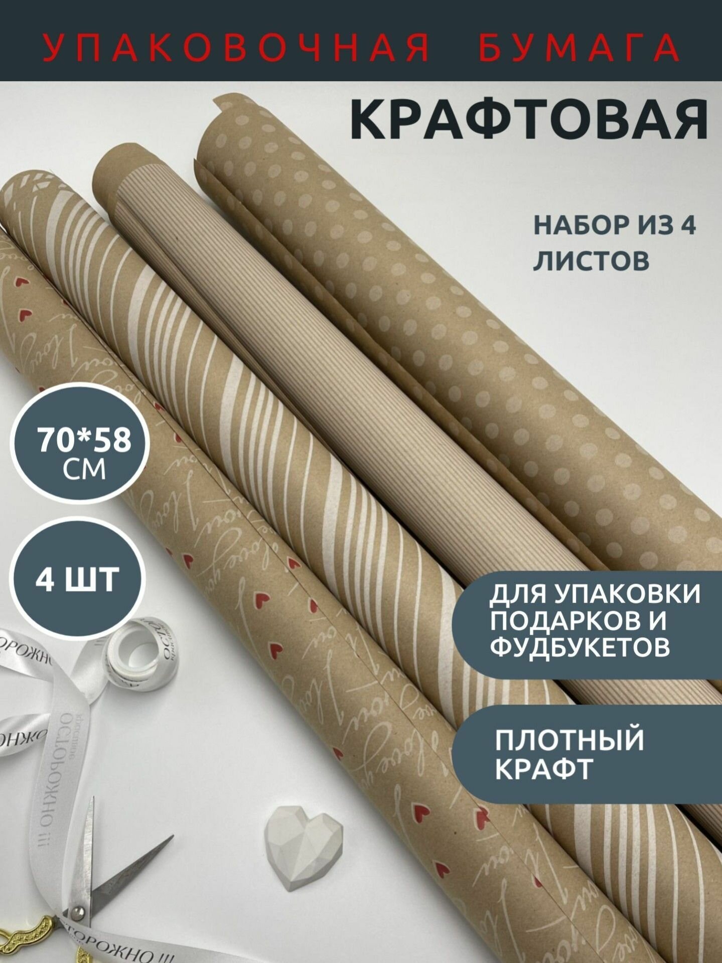 Упаковочная крафтовая бумага подарочная, набор 4 листа бумаги для упаковки букетов и подарков