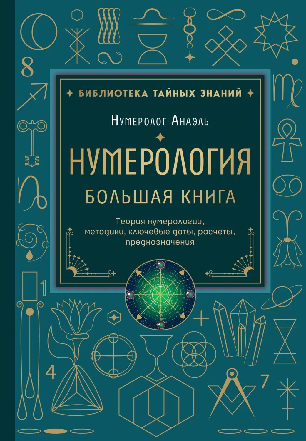 Нумерология. Большая книга: теория нумерологии, методики, ключевые даты, расчеты предназначения [Цифровая книга]