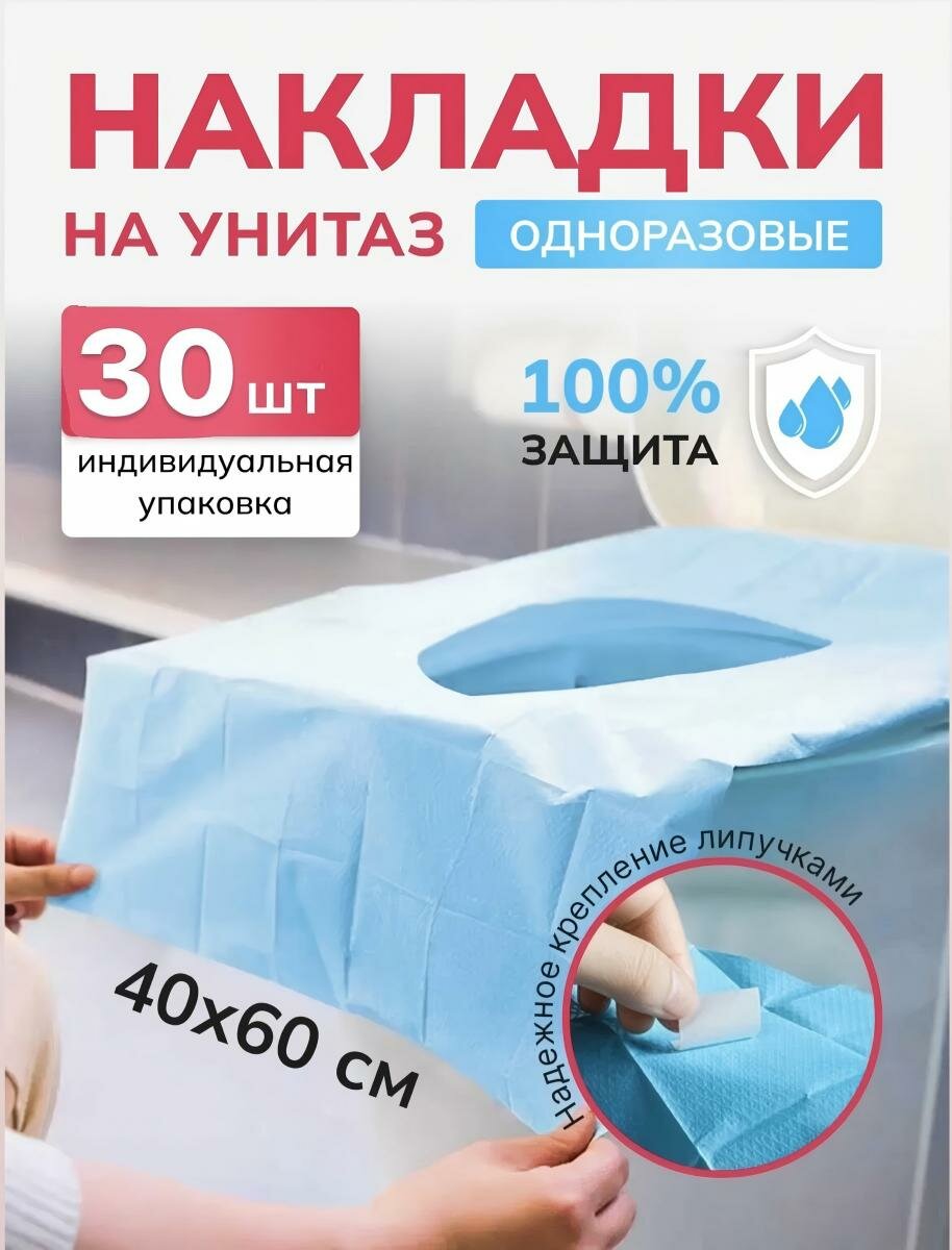 Накладки на сиденье унитаза одноразовые, 30 шт, 40x60 см, фиксируются на 4 липучках