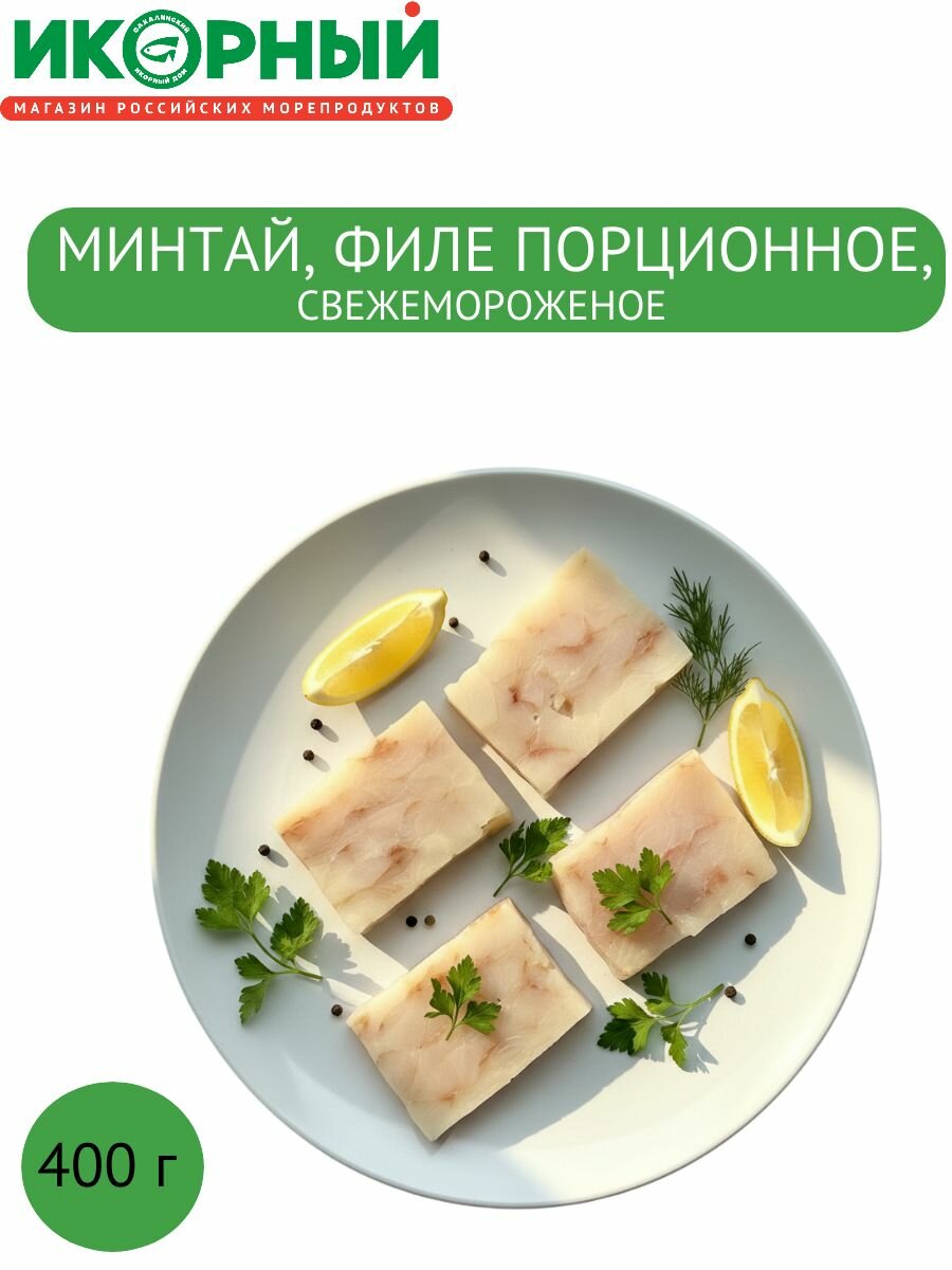 Минтай, филе свежемороженое, порционное, Икорный , 400 г