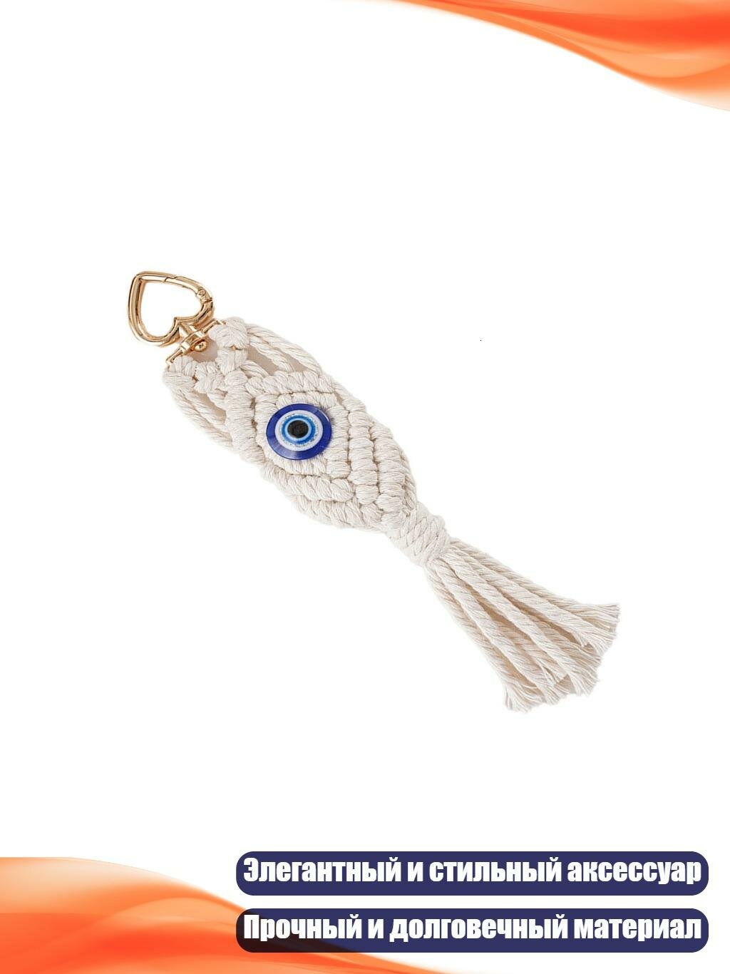 Брелок-подвеска «Глаз», Бежевый1