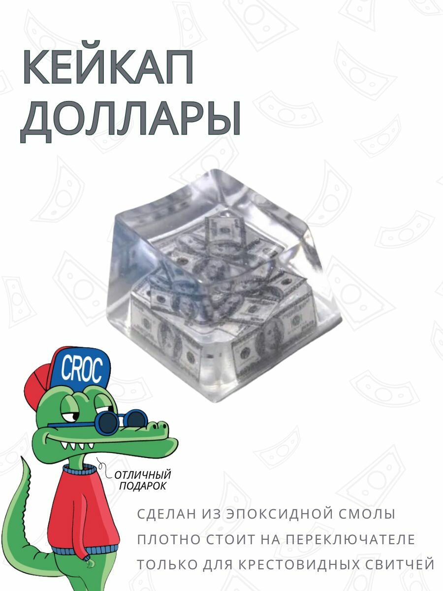 Кейкап Доллары для механической клавиатуры