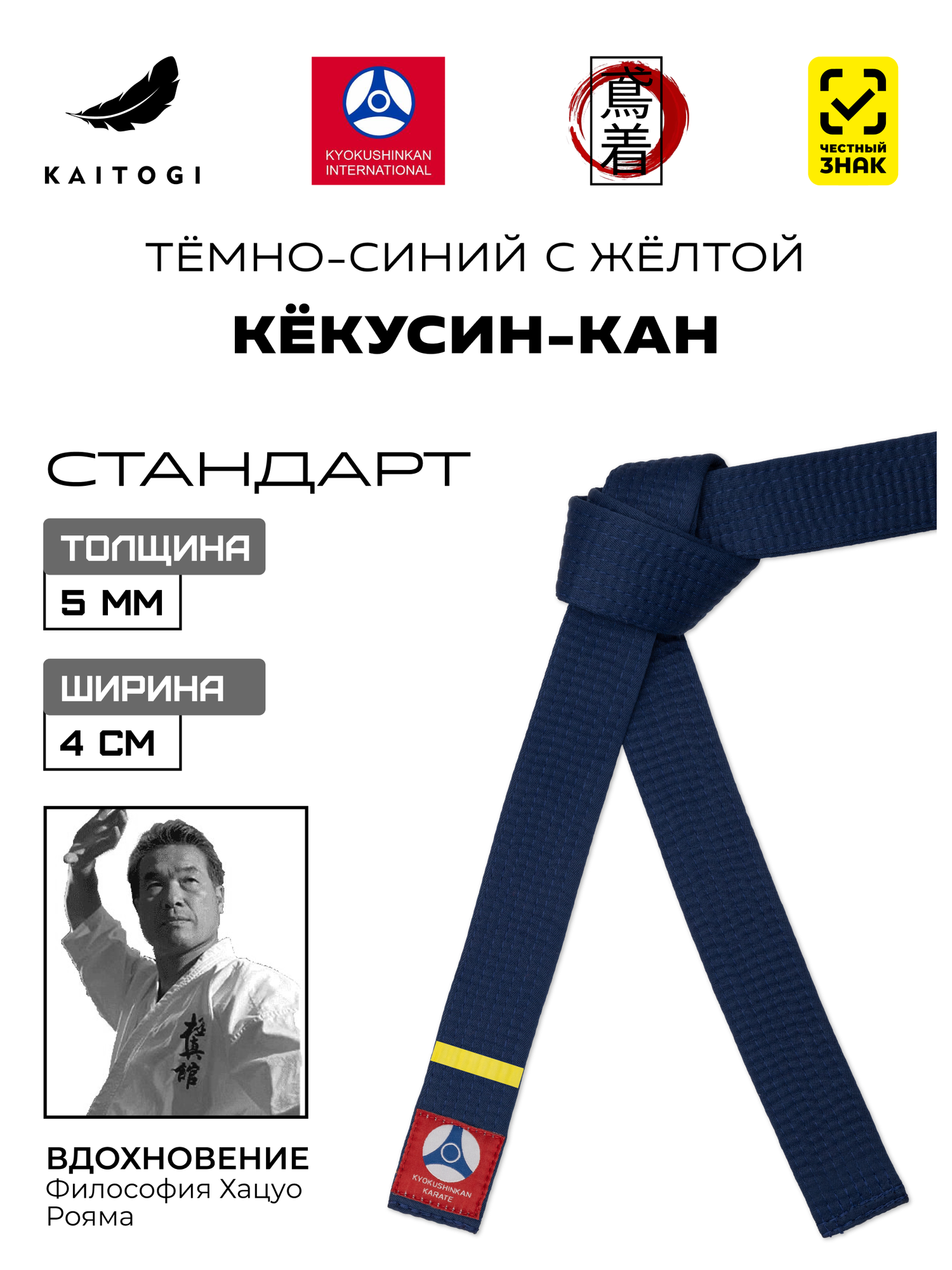 Пояс для кимоно для кекусин-кан темно-синий с желтой