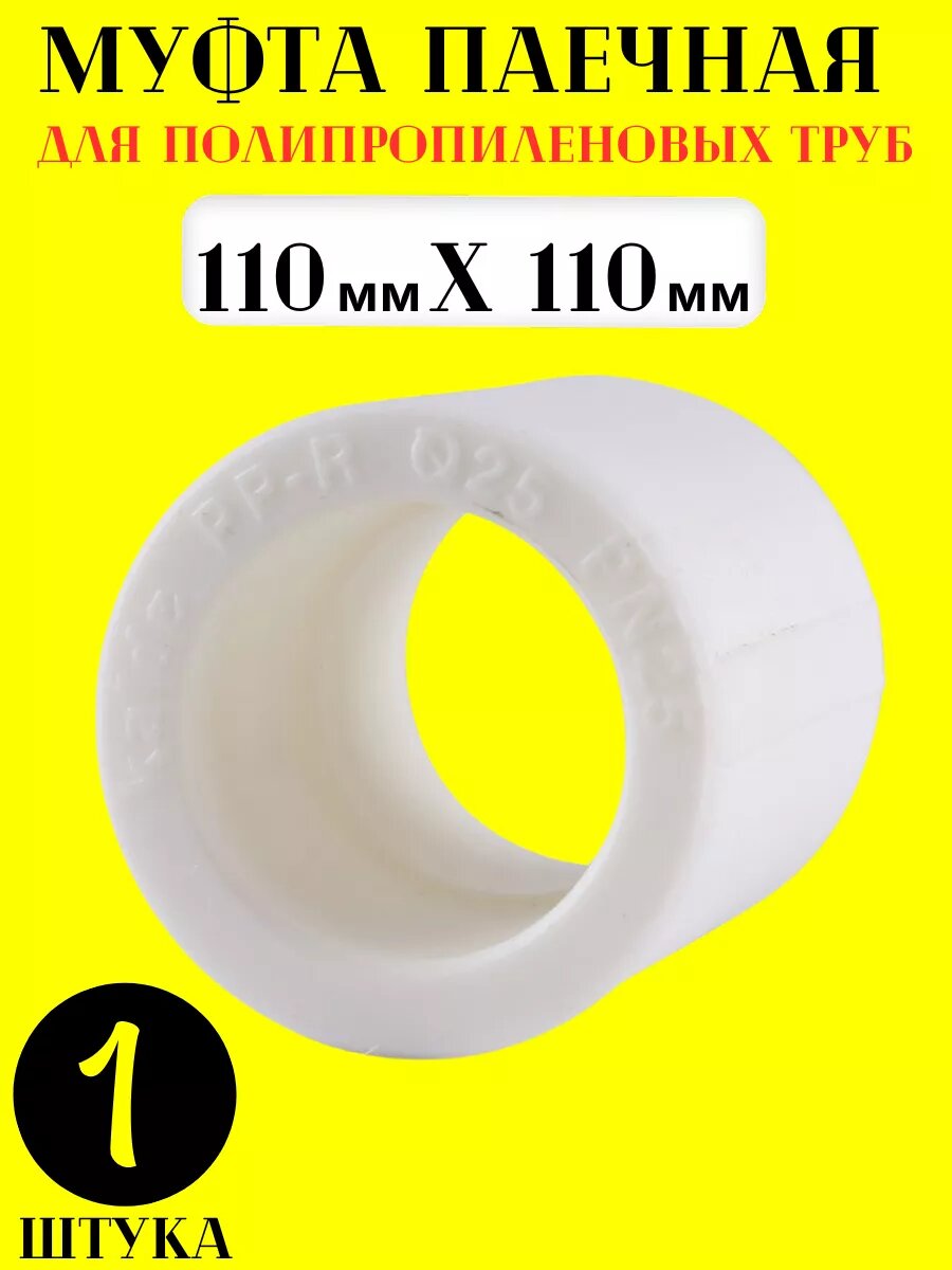 Муфта соединительная 110 мм полипропиленовая PP-R 1шт