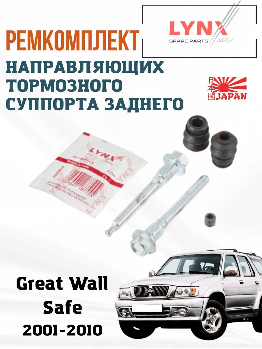 Направляющие и пыльники суппорта передние Грейт Волл Сэйф