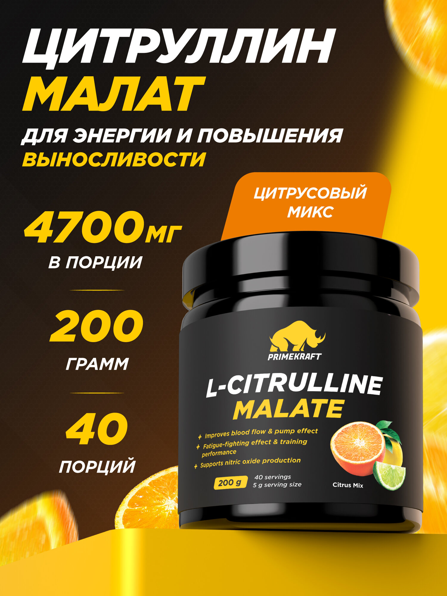 Аминокислоты PRIMEKRAFT Цитруллин малат со вкусом цитрусовый микс / 40 порций 200 гр