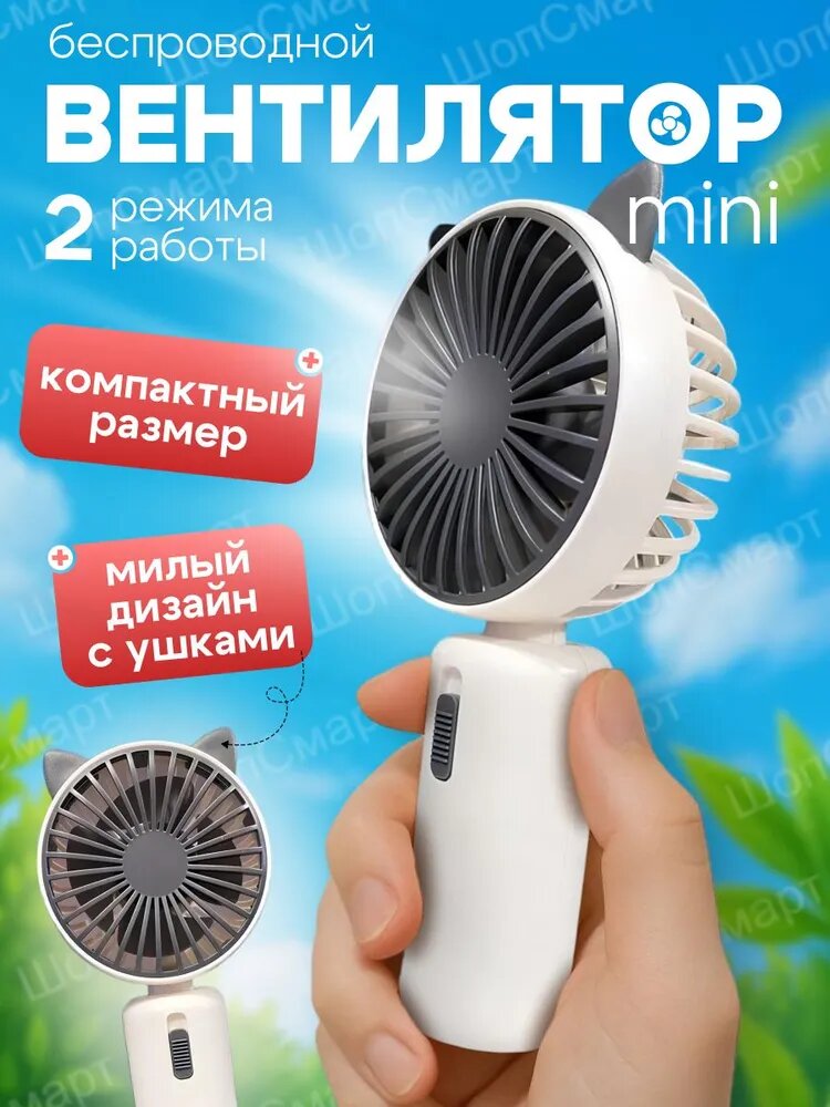 Ручной мини вентилятор портативный юсб usb вентилятор на аккумуляторе с фонариком с ушками-мишка, белый-серый