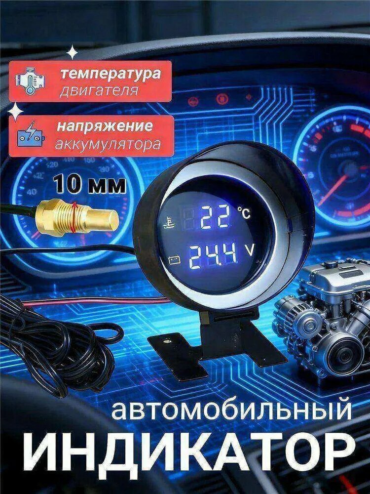 Датчик температуры двигателя с вольтметром цифровой 10мм