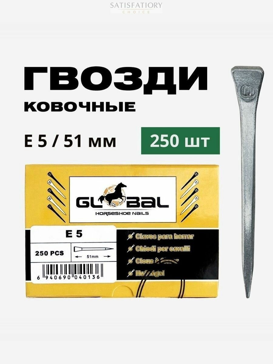Эксклюзивные ковочные гвозди Global 51 мм, 250 шт