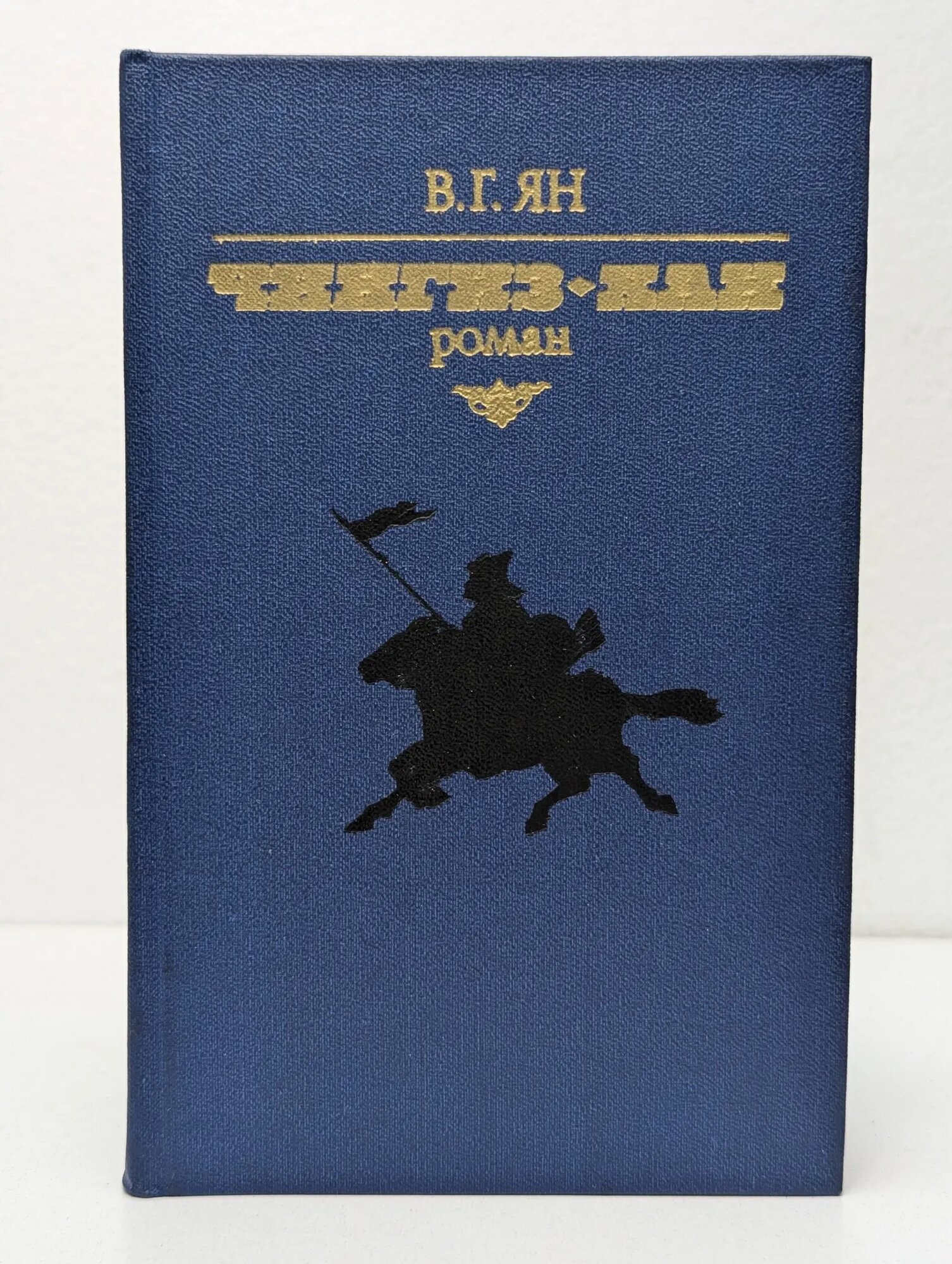 Чингиз-хан Ян Василий Георгиевич 1981