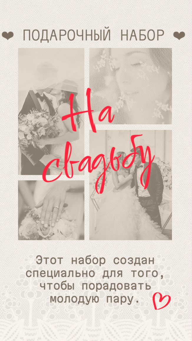 Секретный подарочный набор на свадьбу/ подарок для молодой пары