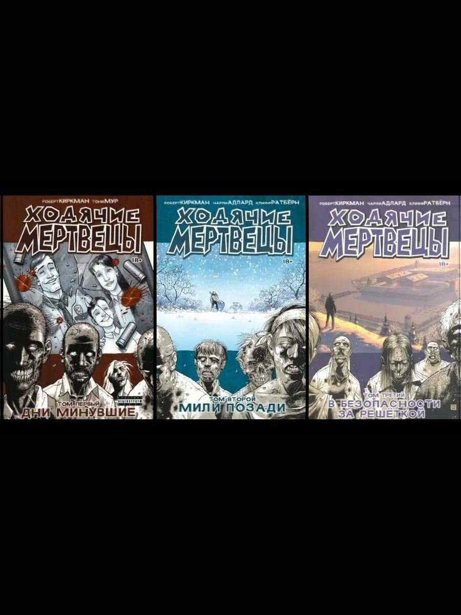 Ходячие мертвецы. Комплект комиксов, первые 3 части.