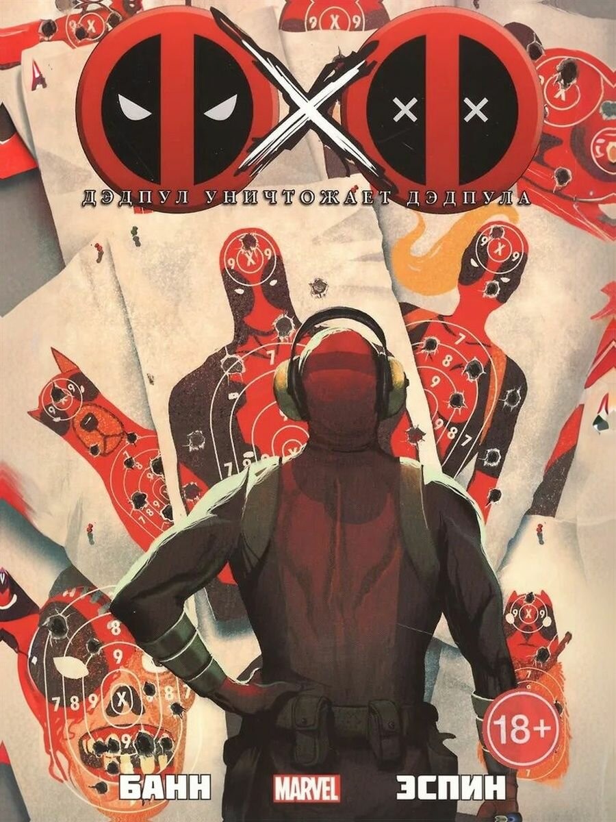 Дэдпул уничтожает Дэдпула