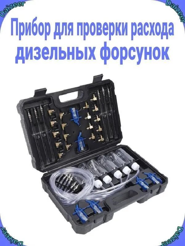 Прибор для проверки расхода дизельных форсунок Универсальный для авто