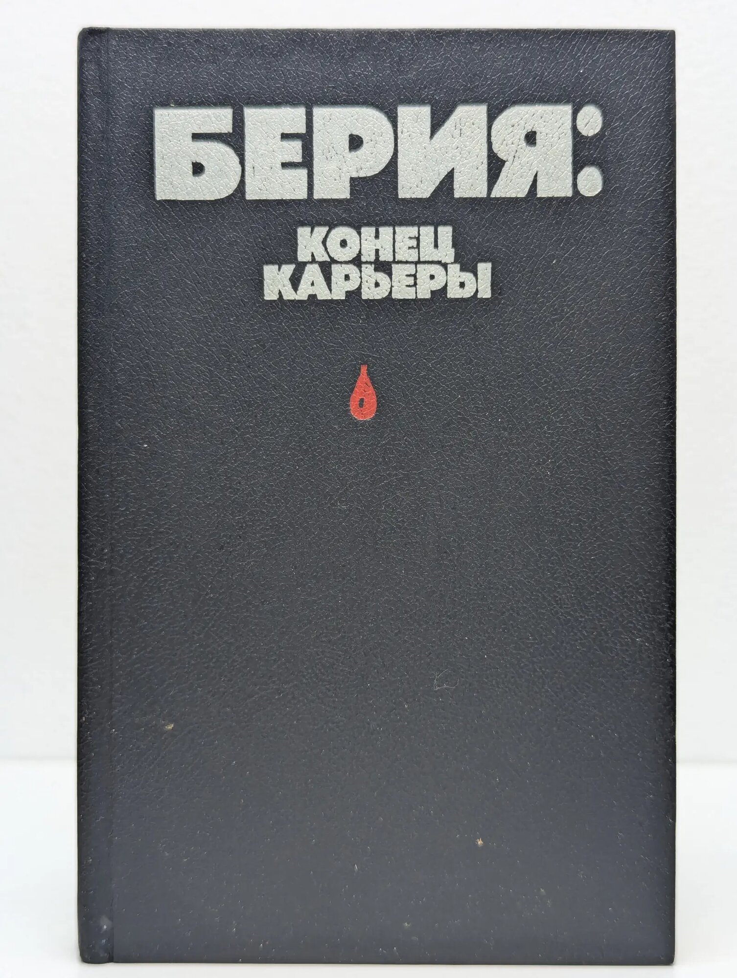 Берия. Конец карьеры Некрасов Владимир Филлипович (сост.) 1991