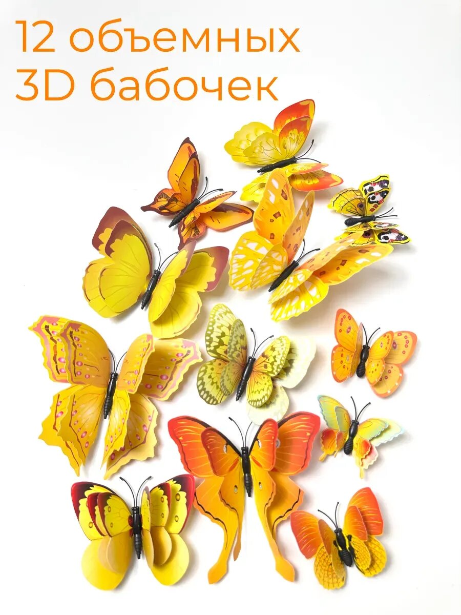 Бабочки интерьерные для декора стен 3D — фото 1