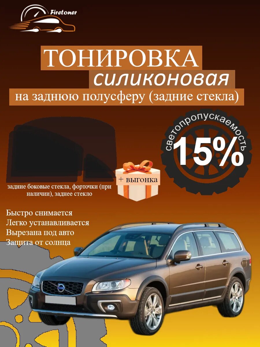 Съемная тонировка для задних стекол Volvo XC70 3 поколение, светопропускаемость 15%