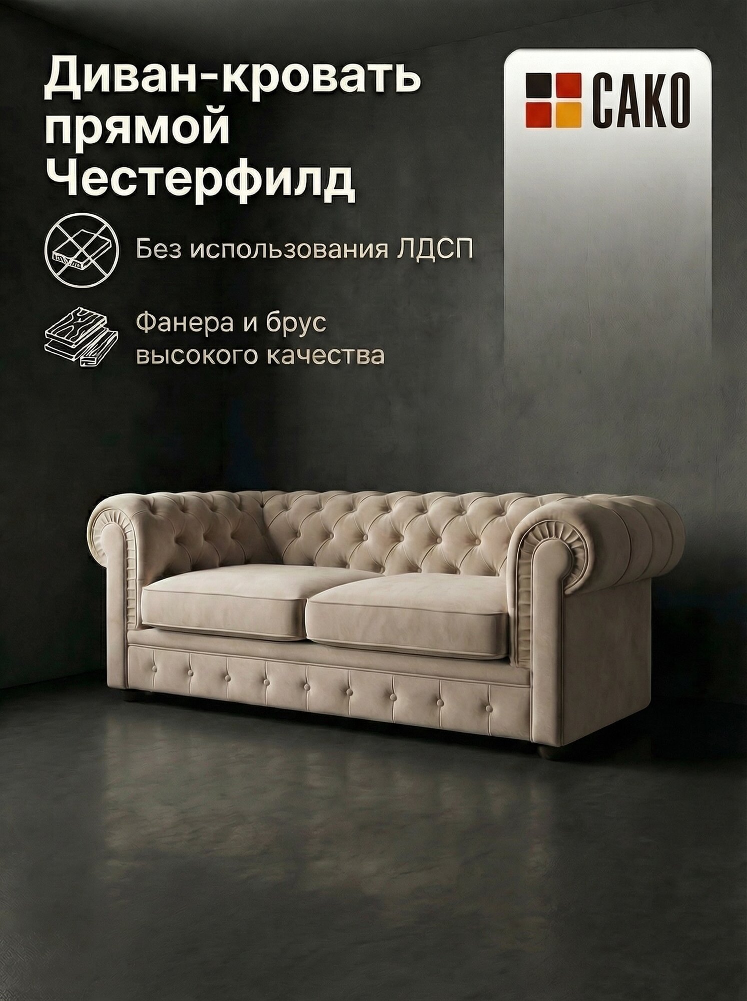 Диван-кровать прямой Chesterfield, 190х105х81