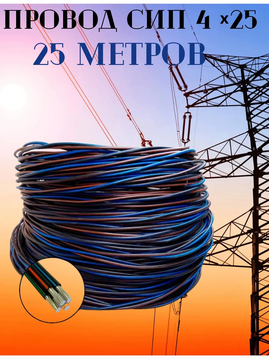 Самонесущий провод СИП 4- 4х25- 25 метров