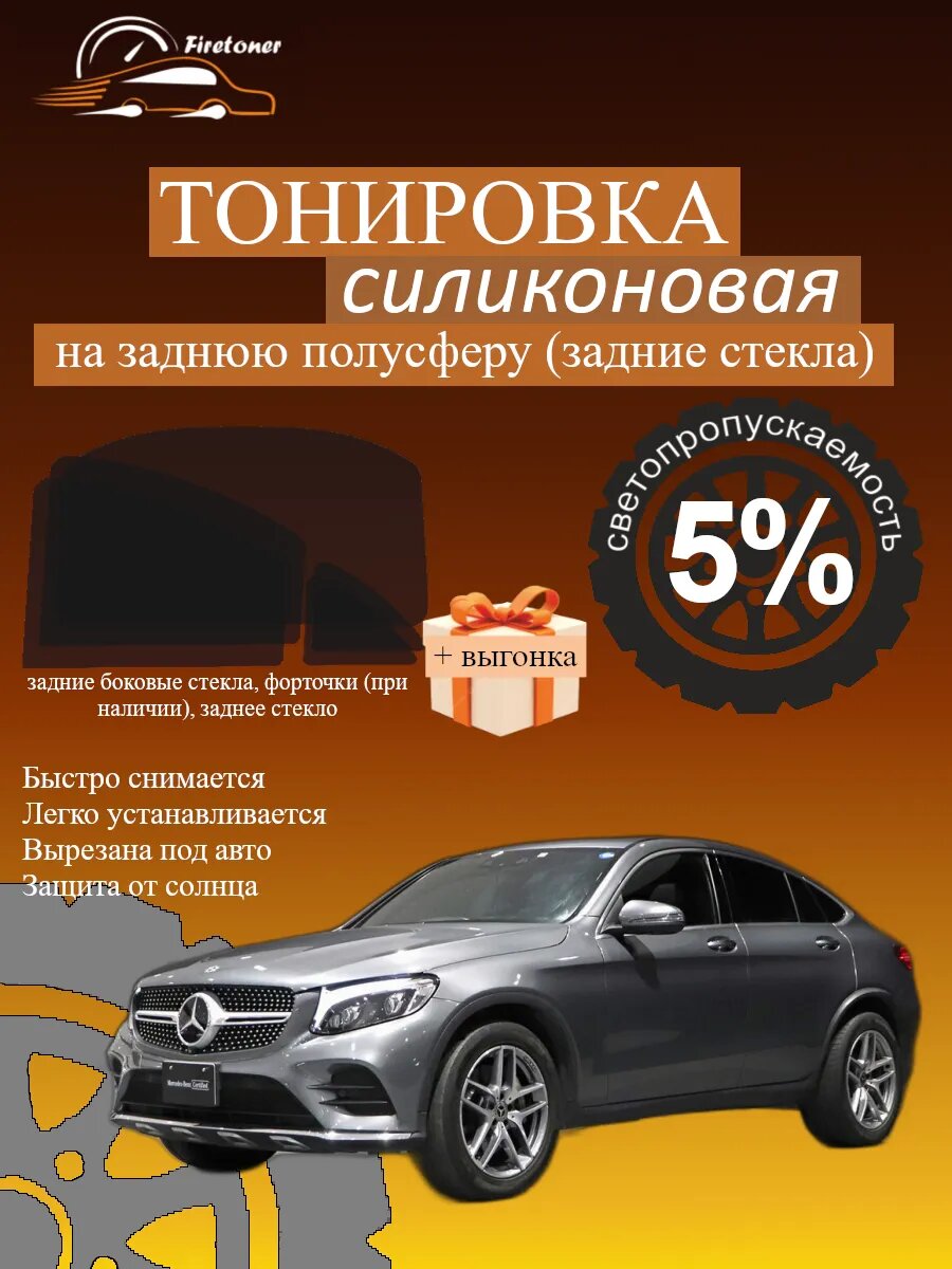 Съемная тонировка для задних стекол Mercedes GLC Coupe 1, светопропускаемость 5%