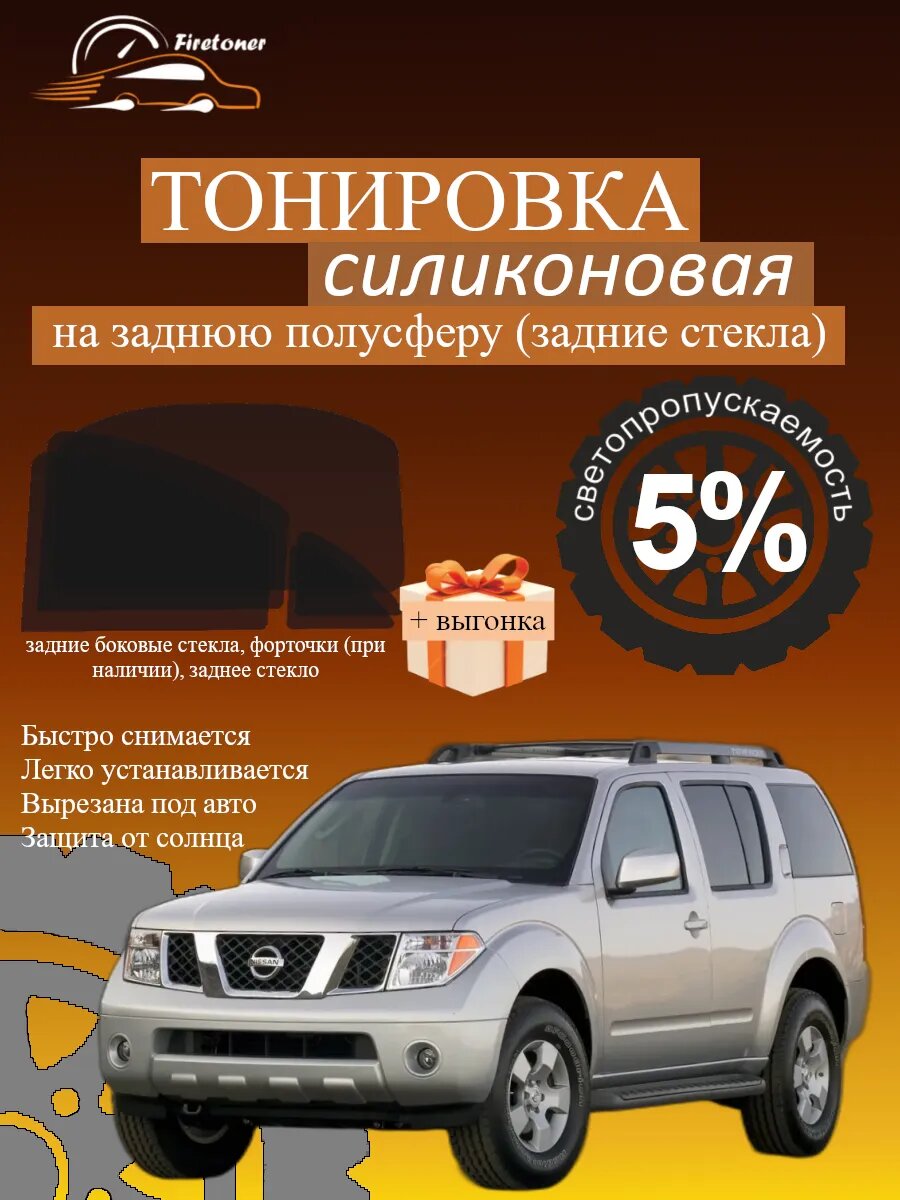 Съемная тонировка для задних стекол Nissan Pathfinder 3, R51, светопропускаемость 5%