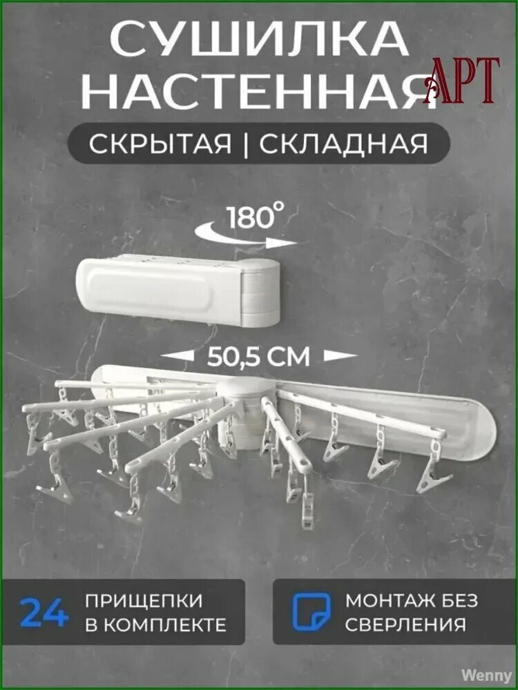 Сушилка для белья настенная, 50.5 см х 7.5 см х 6.50 см, 1 шт